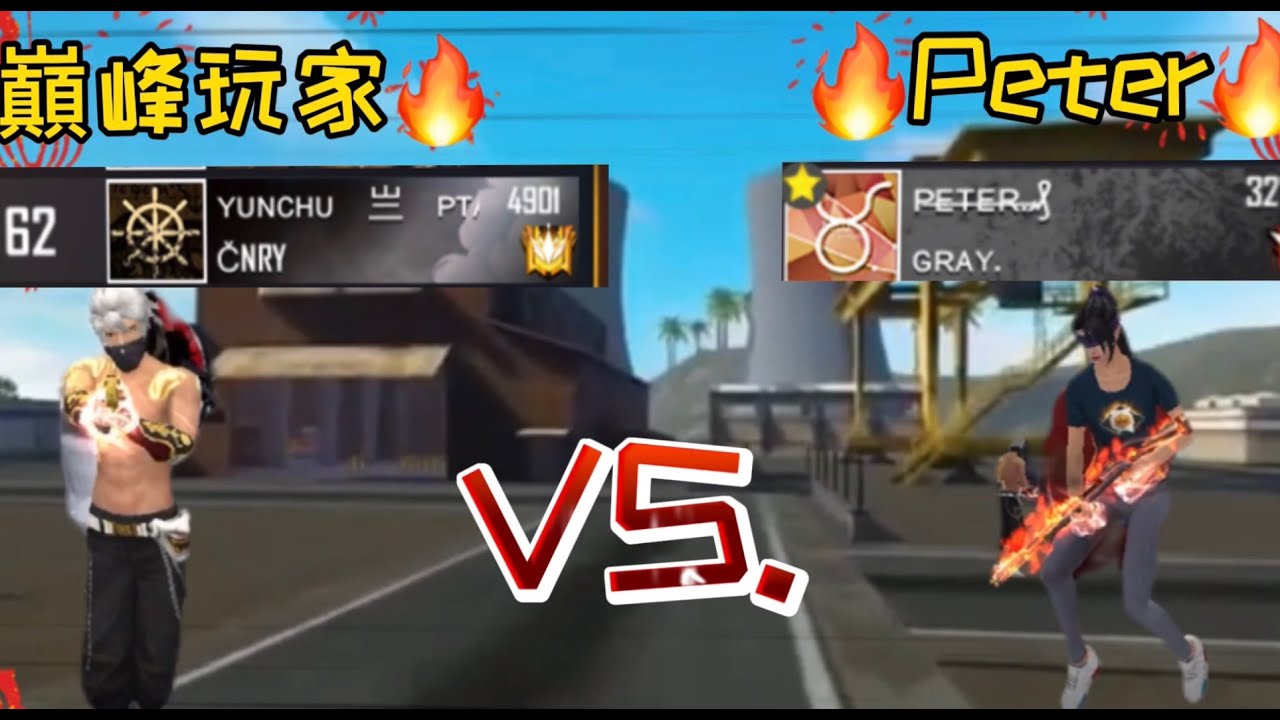 Free-fire. Peter VS.巔峰玩家🤩🤩🤩 會被虐嗎？！ - YouTube