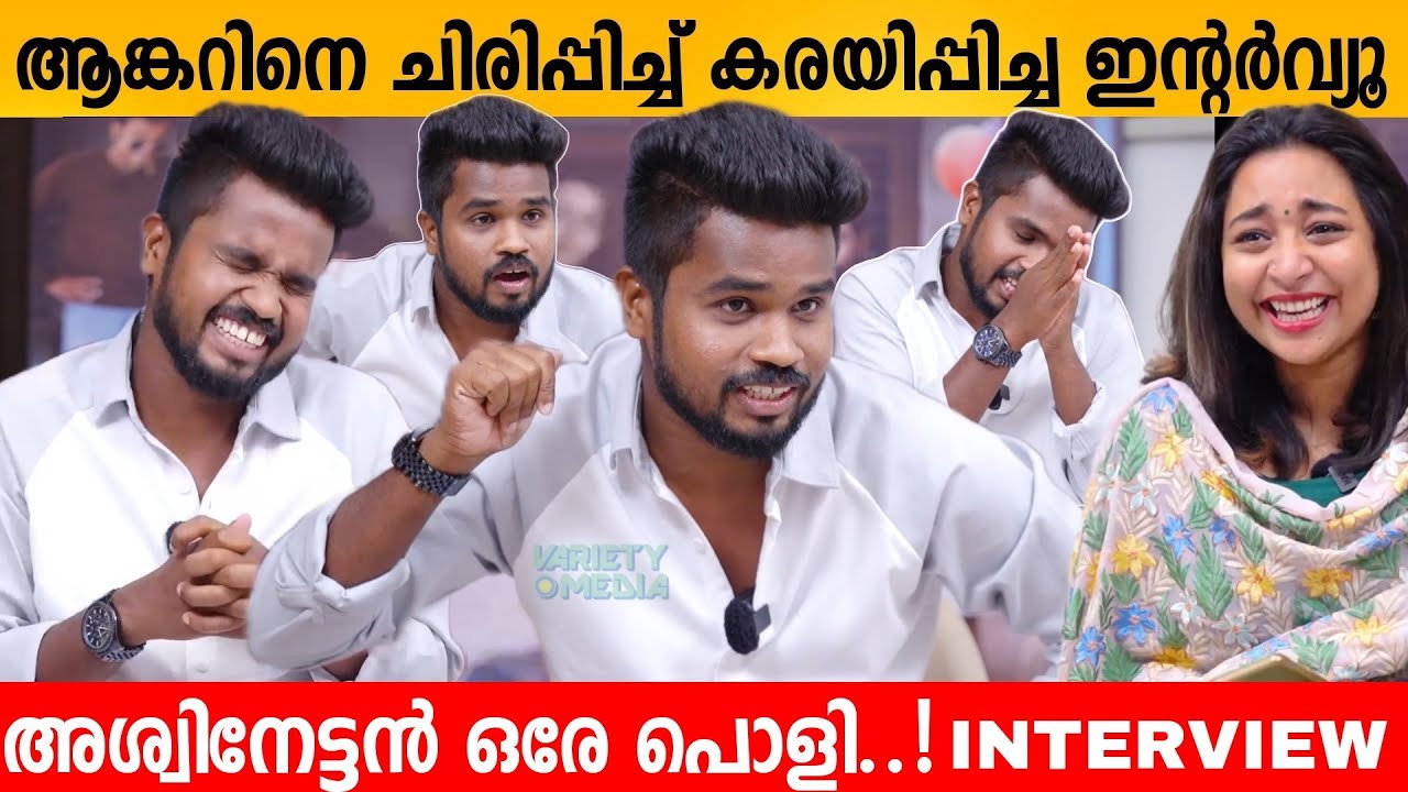 ANCHOR നെ ചിരിപ്പിച്ച് കരയിപ്പിച്ച INTERVIEW 🤣ASWIN VIJAYAN| ENKILUM CHANDRIKE| ORU CHIRI IRU ...