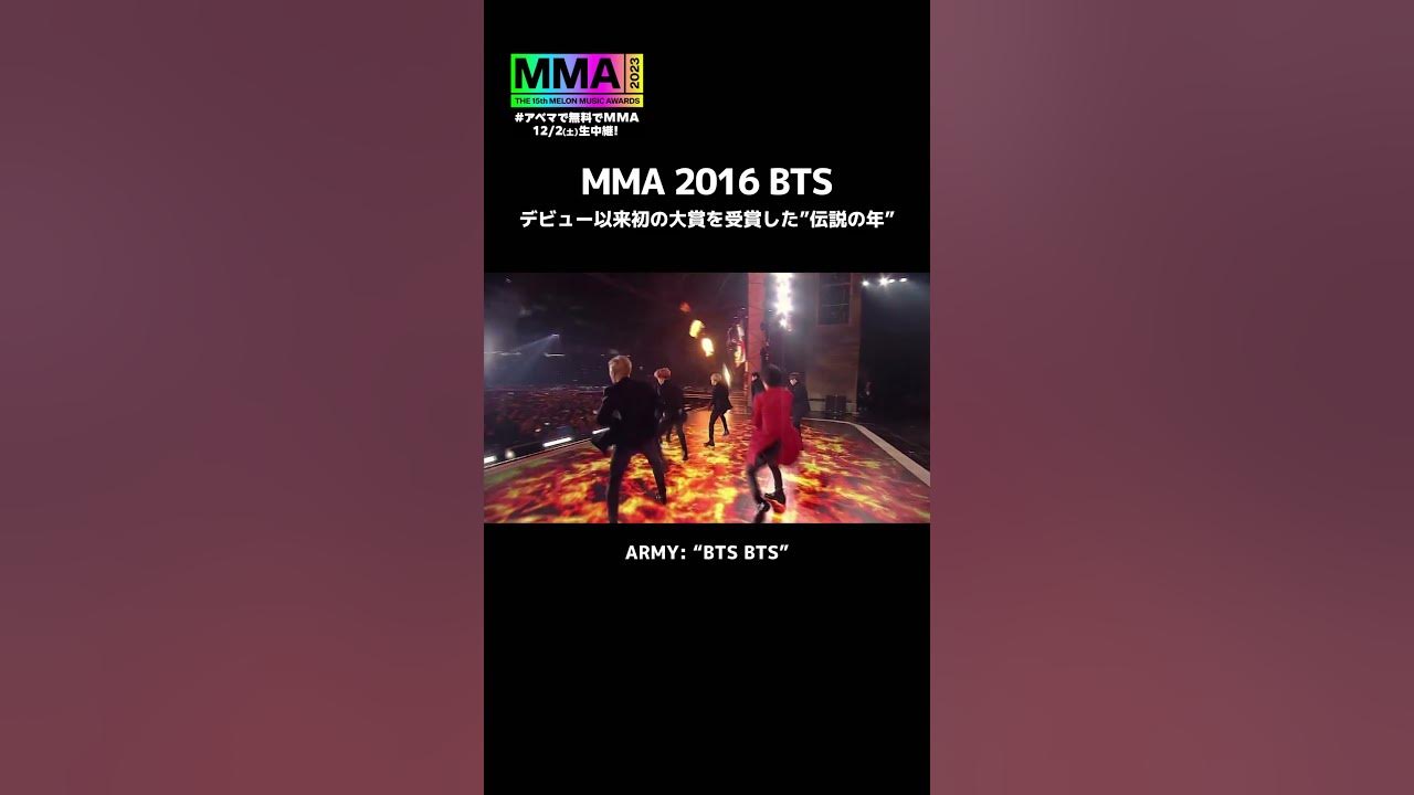 BTSの歴史を語る上で欠かせない2016年の#MMA！🏆 #MMA2023 は12/2(土)ABEMAで全編無料生中継📡【会員登録なし】で楽しめる！#ABEMA #BTS #kpop ...