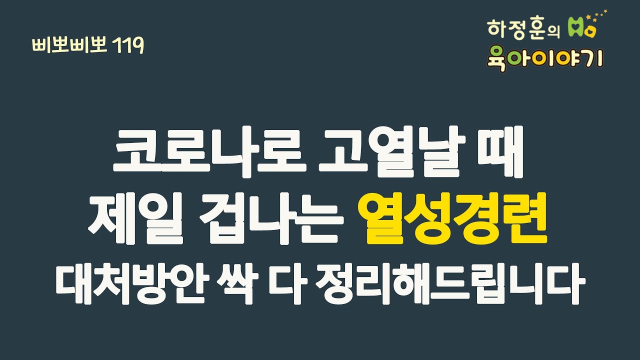 397 코로나로 고열날 때 제일 겁나는 열성경련 대처방안 싹 다 정리해 드립니다 소아청소년과 전문의 하정훈의 육아이야기삐뽀삐뽀119소아과저자 Youtube