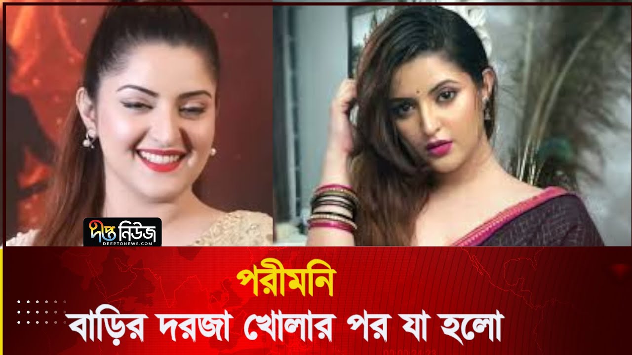 পরীমনি বাড়ির দরজা খোলার পর যা হলো Pori Moni Actress Pori Moni Deepto News Deeptotv
