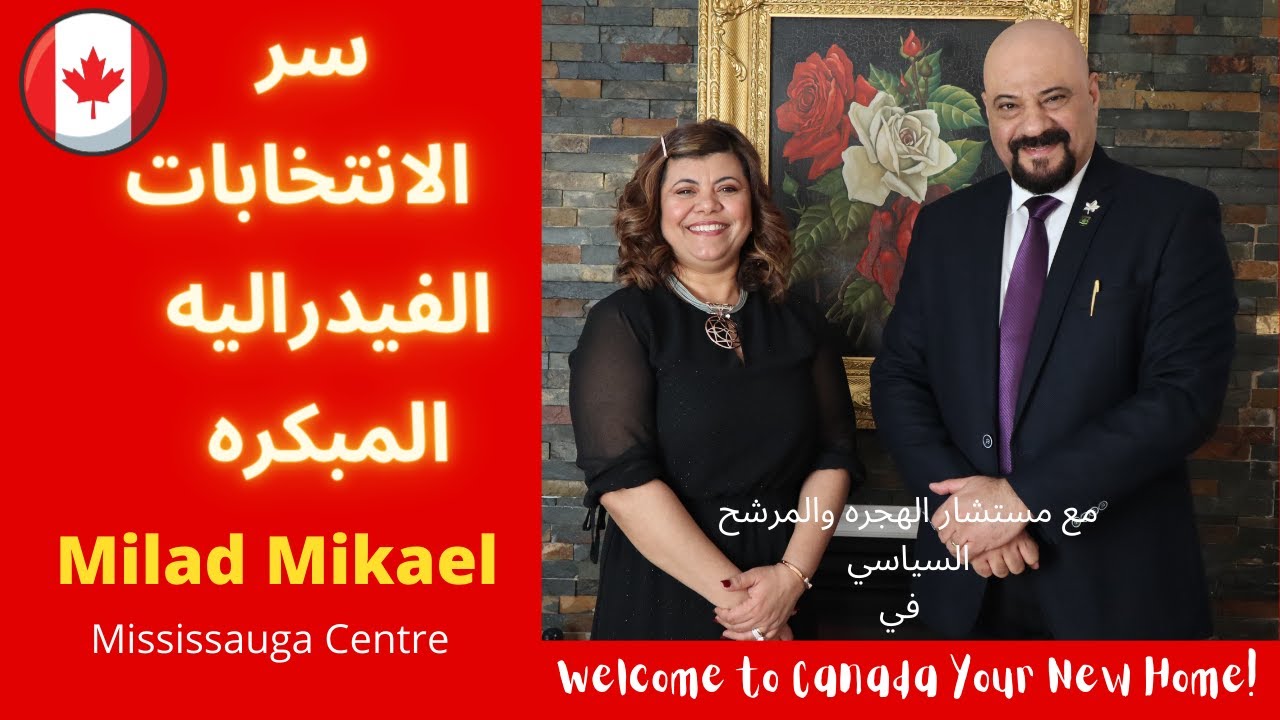 سر الانتخابات المبكره في كندا 🇨🇦 مرشح حزب المحافظين عن مسيساجا سنتر ...