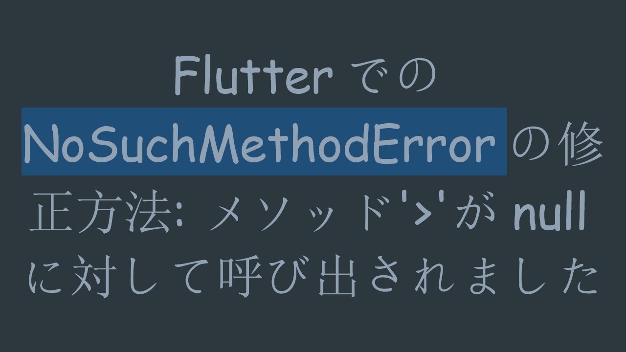 FlutterでのNoSuchMethodErrorの修正方法: メソッド' 'がnullに対して呼び出されました - YouTube