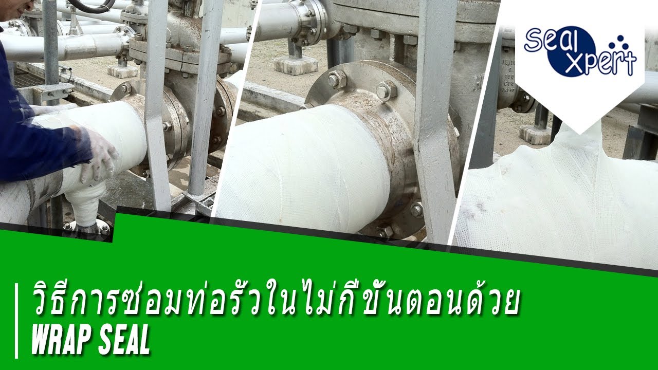 วิธีการซ่อมท่อรั่วในไม่กี่ขั้นตอนด้วย Wrap Seal - [ใหม่] - YouTube