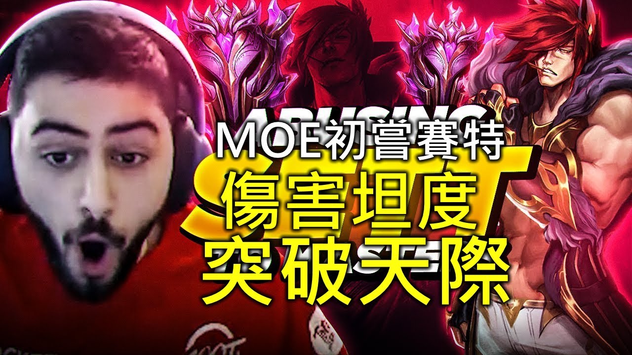 「Yassuo/Moe中文字幕」初嘗賽特!!!傷害和坦度突破天際!!! - YouTube