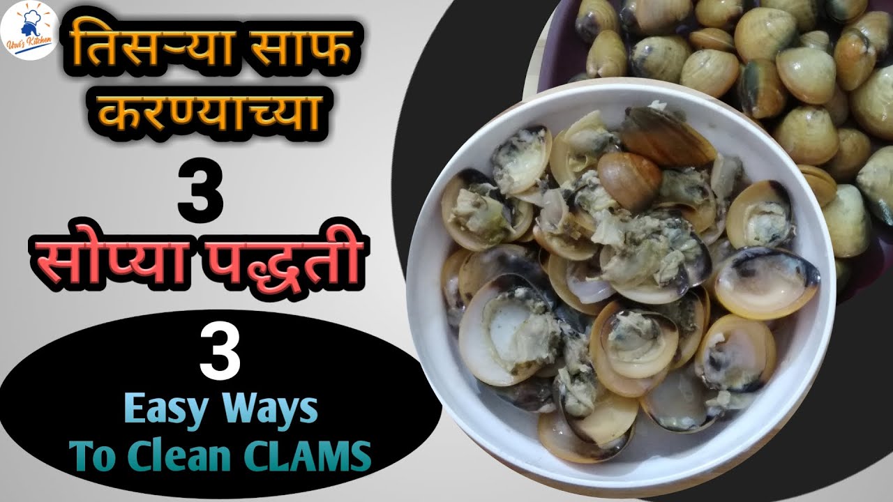 तिसऱ्या/शिंपल्या/खुबे कसे साफ करायचे ? How To Clean Clams/Tisrya ...