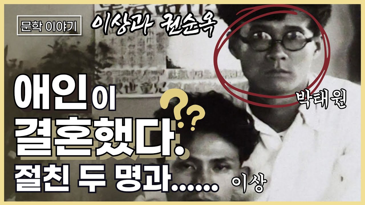 시인 이상과 권순옥의 사랑 이야기 Feat 정인택 박태원 Youtube