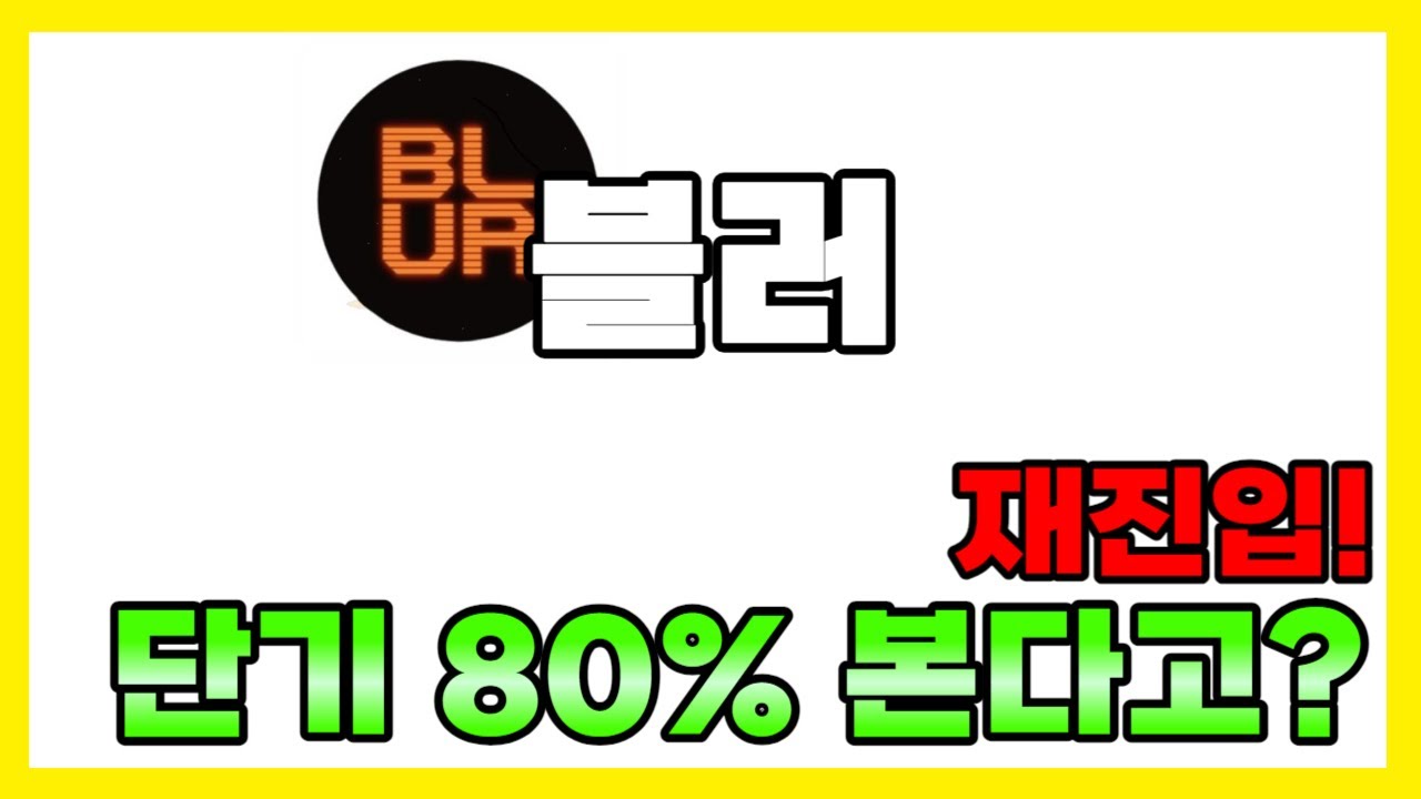 블러 재진입 단기 80 볼 수 있다고 블러코인블러코인전망블러코인매수가블러코인블러코인블러코인블러코인전망