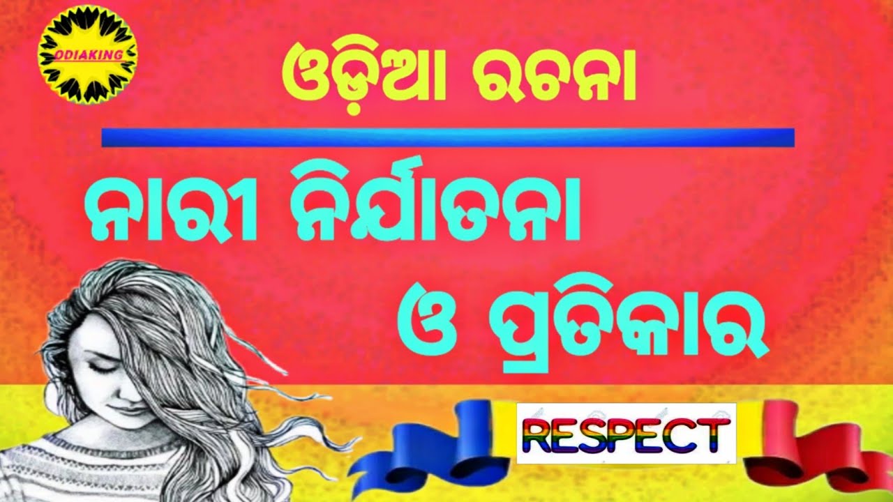 nari nirjatana odia rachana, nari sikhya odia essay, #odiaking - YouTube
