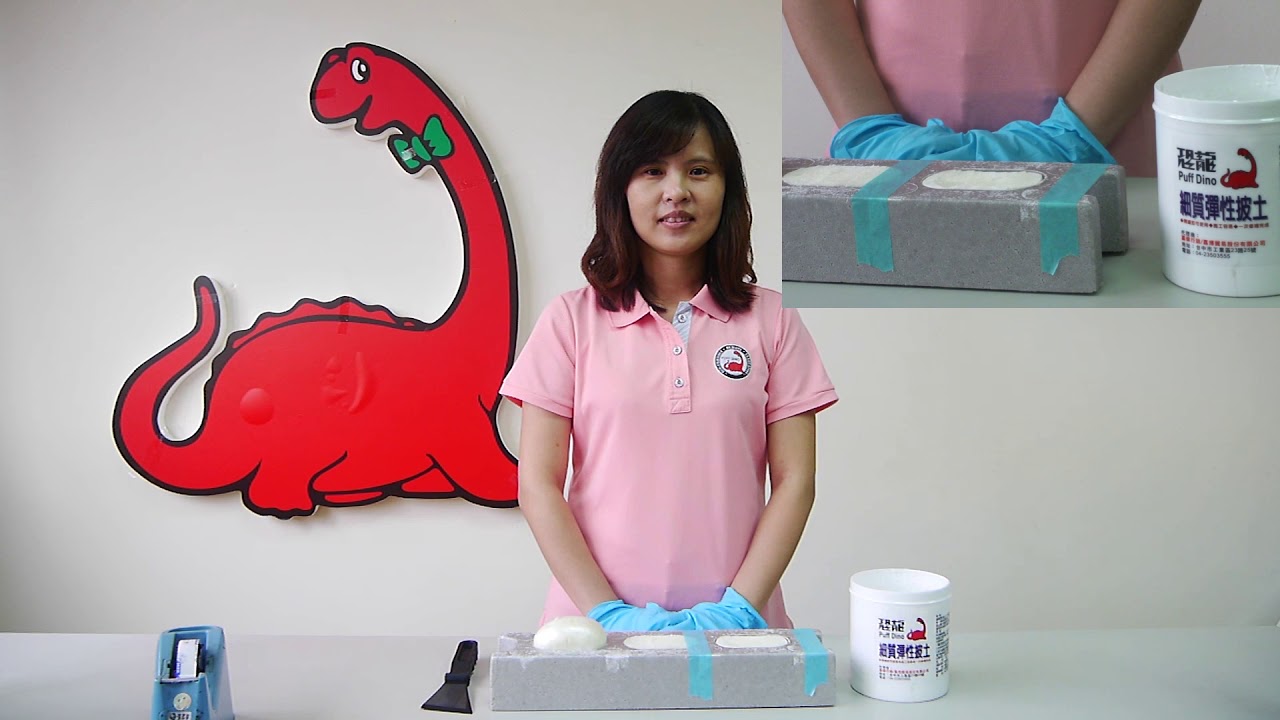 【恐龍PUFF DINO】恐龍PU發泡劑使用教學 - YouTube