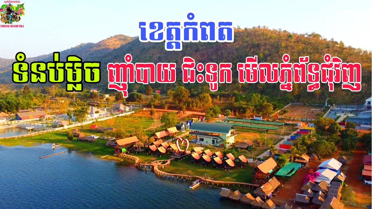 ទំនប់ម្លិច រមណីយដ្ឋានទេសចរណ៍ធម្មជាតិ CAMBODIA | Tumnop Mlech Water Dam ...
