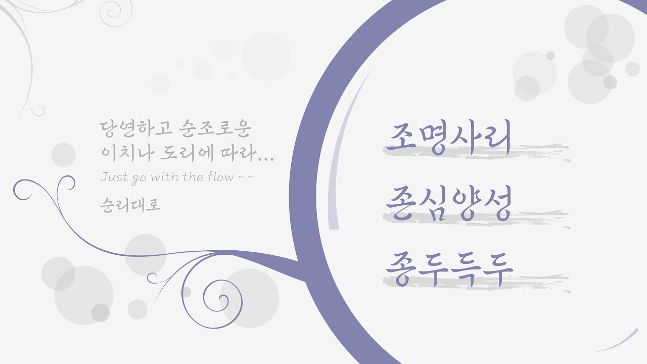 순리대로 525354 #조명시리 #존심양성 #종두득두 - YouTube