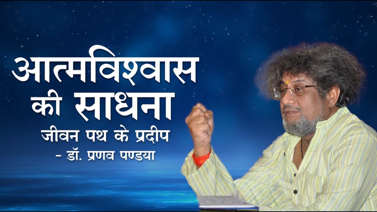 आत्मविश्वास की साधना | Atmavishwas Ki Sadhana | जीवन पथ के प्रदीप ...