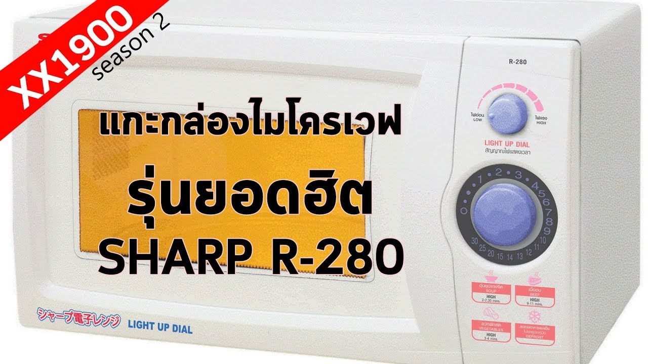 SHARP R-280 แกะกล่องไมโครเวฟรุ่นยอดฮิต 10 ปีไม่เสีย - YouTube