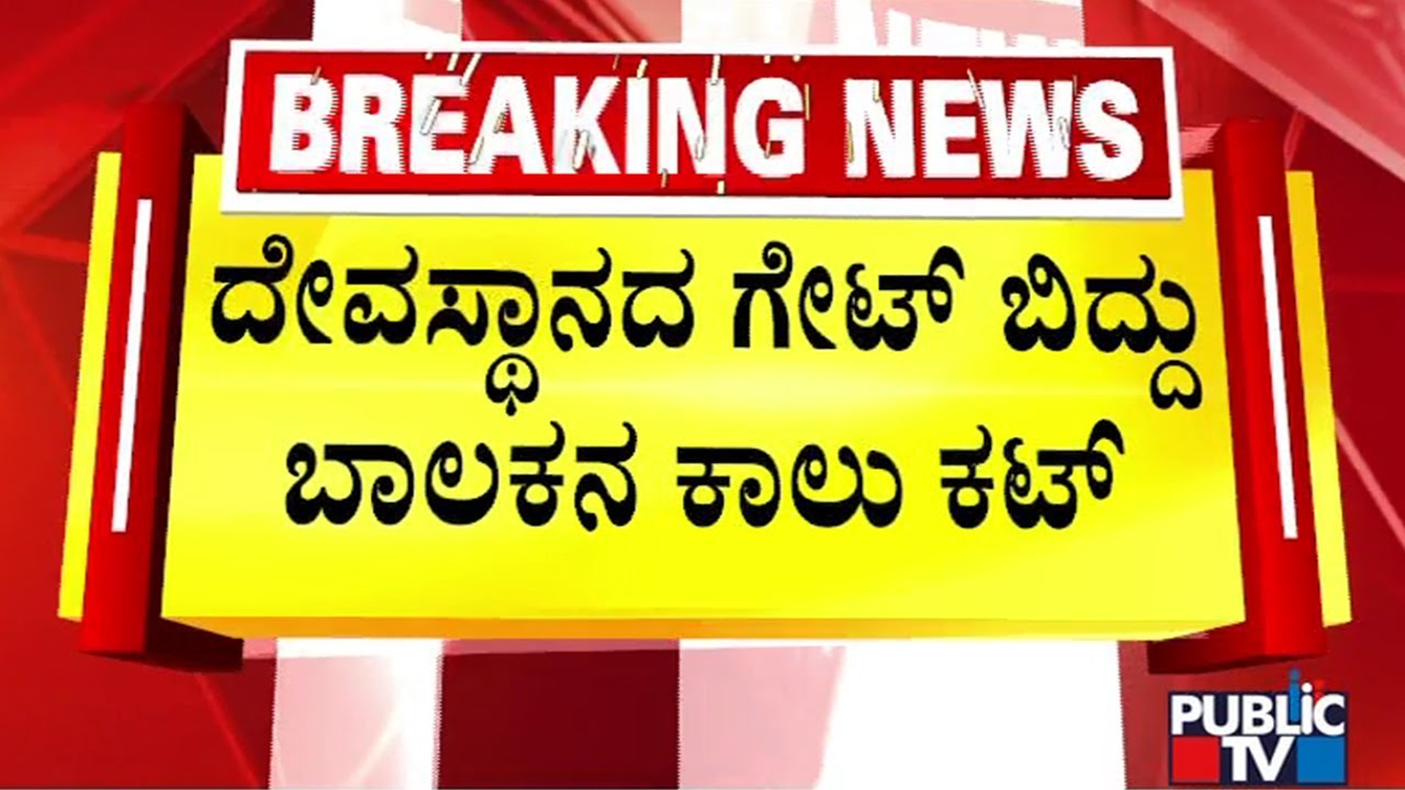 11 Year Old Boy Suffers Leg Injury After A Temple's Gate Falls On His ...