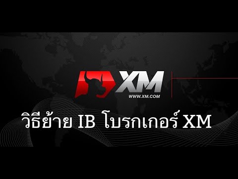 วิธีเปลี่ยน ib xm ล่าสุด - YouTube