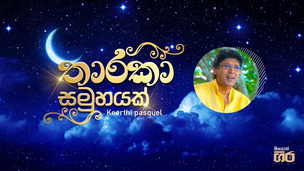 තාරකා සමුහයක් | කීර්ති පැස්කුවල් | Mount Zion | Tharaka Samuhayak ...