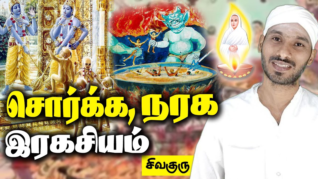 Secrets of sorgam & naragam | Vallalar | சொர்க்க, நரக இரகசியம் ...