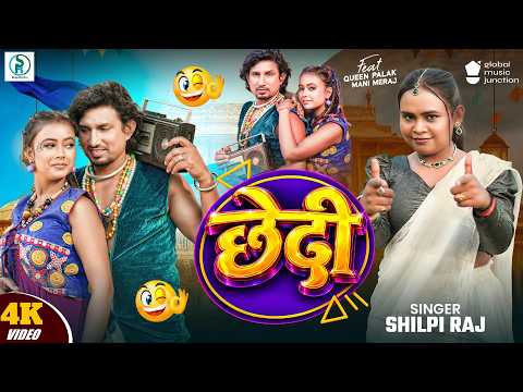 #Video | छेदी | #Shilpi Raj | Feat #Mani Meraj & #Queen Palak | Chhedi | New #Funny Song 2026