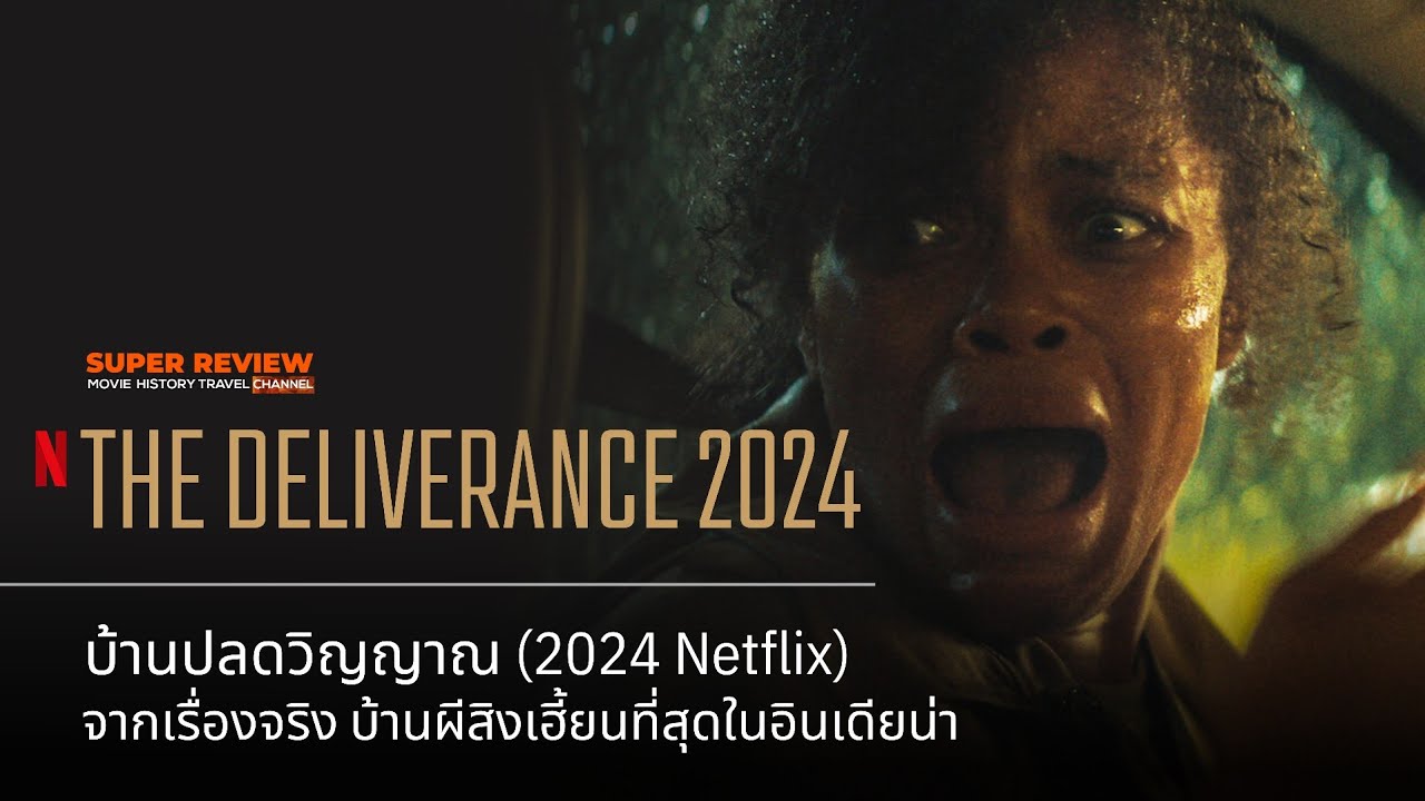 สรุป รีวิว The Deliverance : บ้านปลดวิญญาณ (2024 Netflix) และเรื่องจริง ...