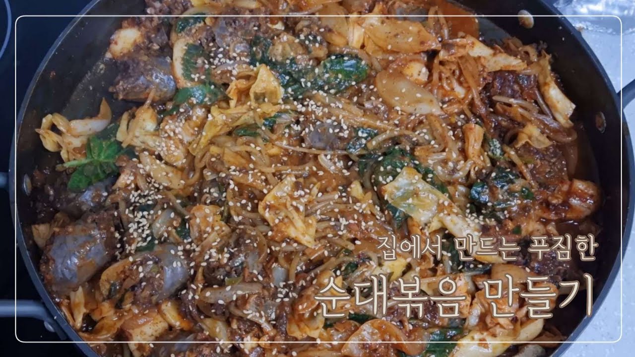 쫄면사리 추가! 집에서 만드는 푸짐한 순대볶음 만들기 (피순대, Stir-fried Soondae) - YouTube