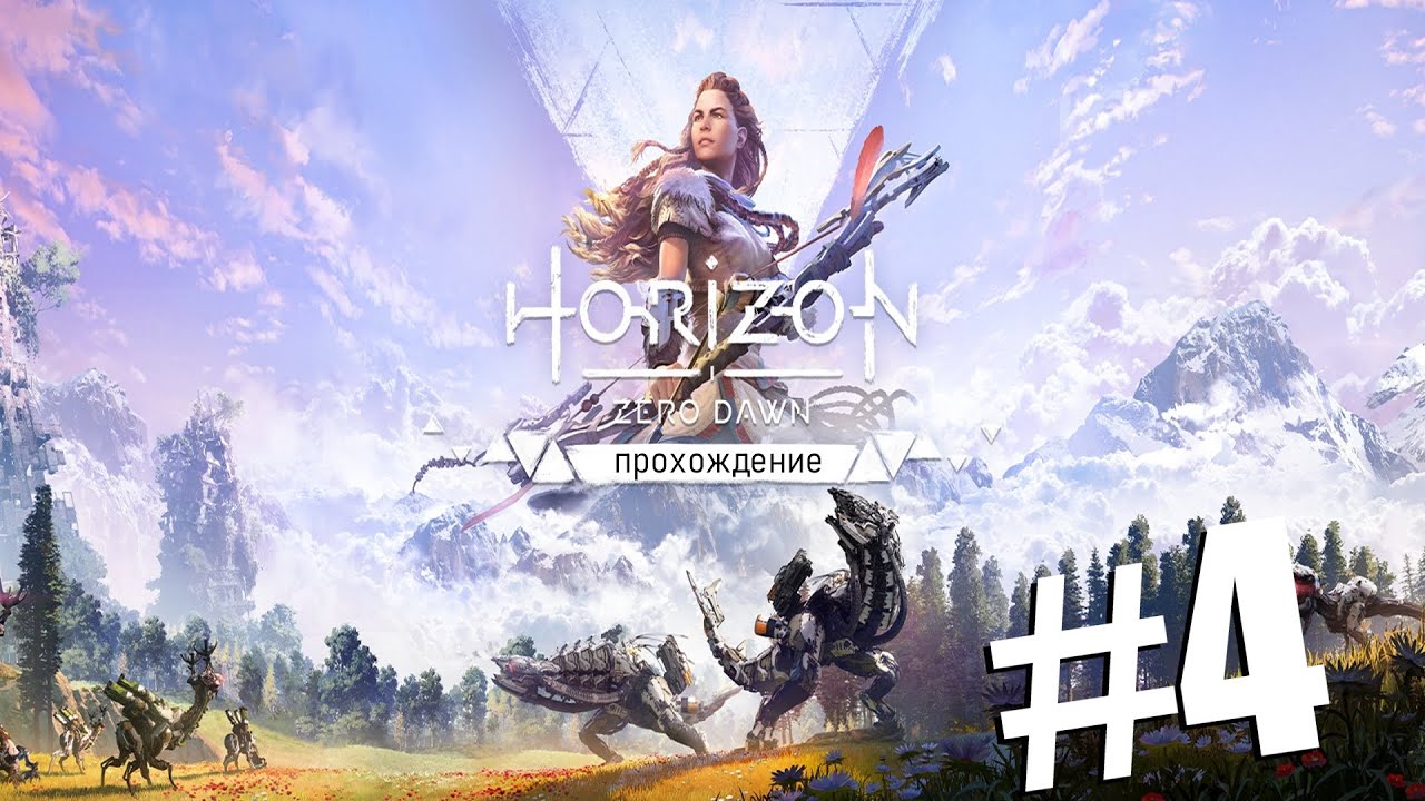 Прохождение Horizon Zero Down #4 Дорога в Меридиан - YouTube