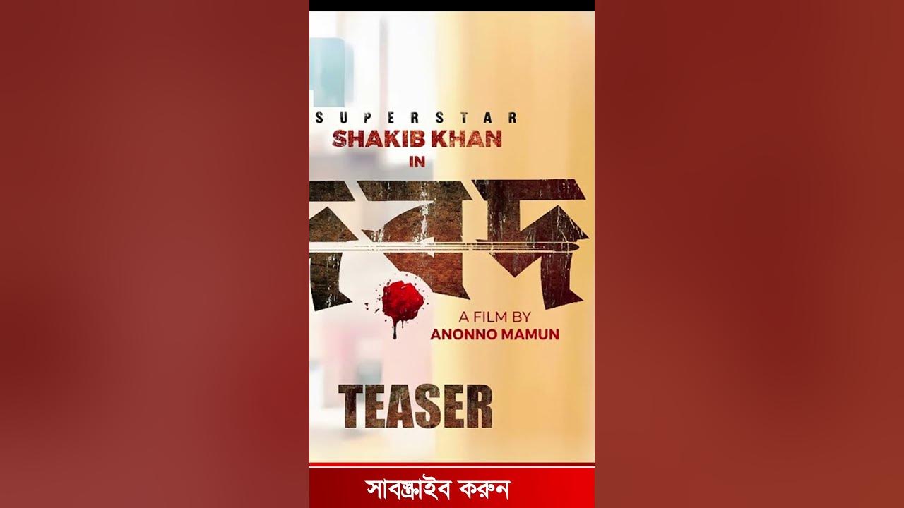 দরদে মুক্তি | Dard Movie Release Date | Shakib Khan | Oishe`s Story #dorod #shakibkhan #shorts ...