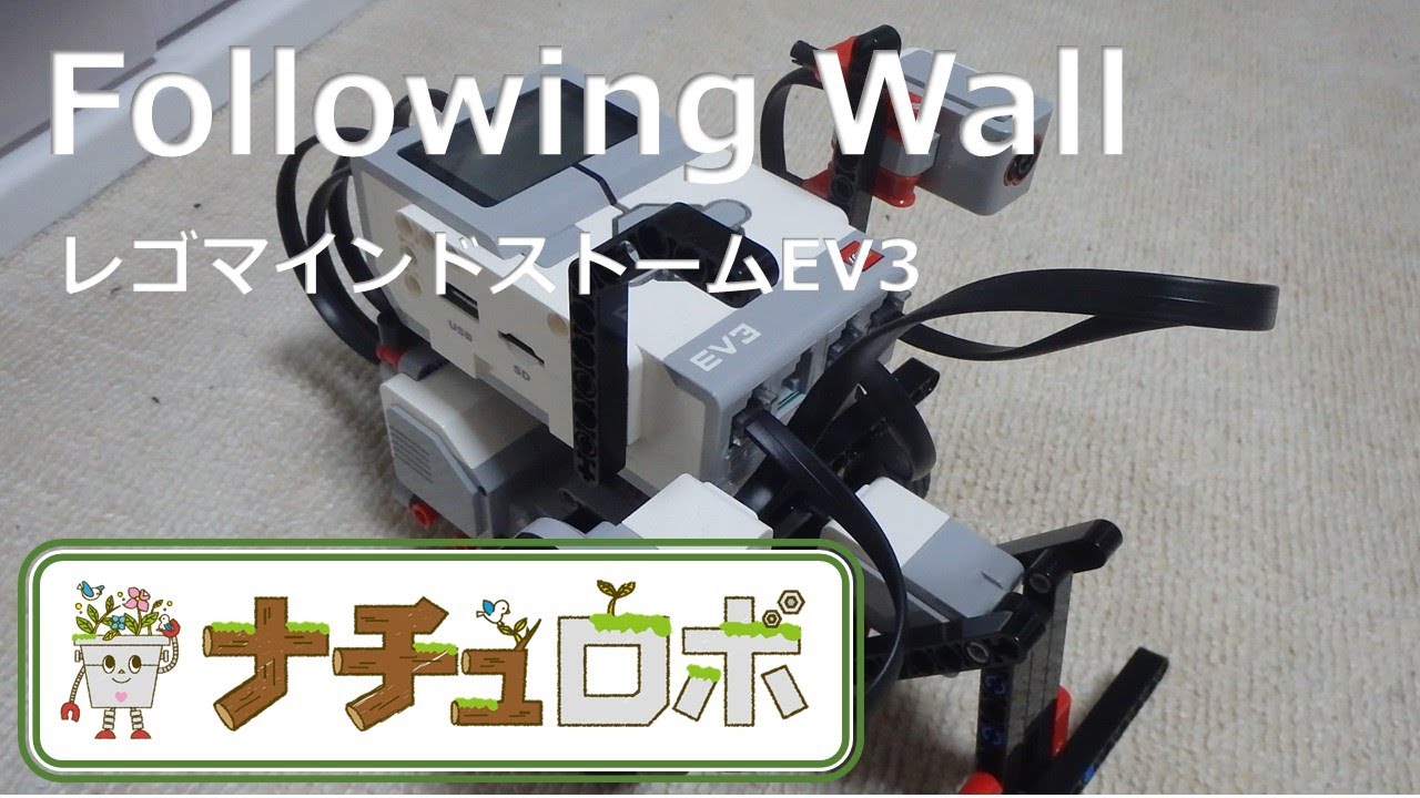 レゴマインドストームEV3 Following Wall (LEGO Mindstorms EV3) - YouTube