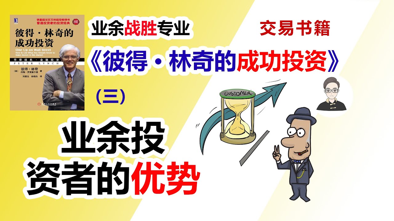 《彼得·林奇的成功投资》(三)业余投资者的优势交易书籍 Youtube