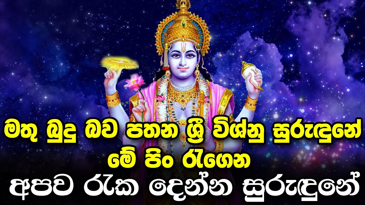 මතු බුදු බව පතන ශ්‍රී විශ්නු සුරුඳුන්ට පිං දීම | Vishnu Deviyanta Pin ...