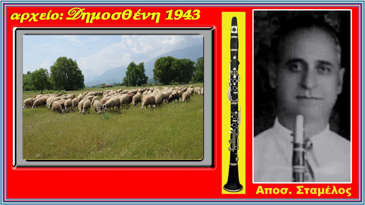 Αγγέλω κραιν η μάνα σου Μήτσος Αραπάκης Κλαρίνο Απόστολος Σταμέλος 1930 ...