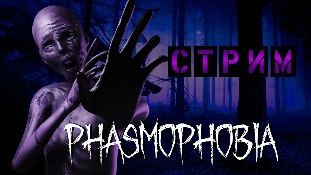СТРИМЧИК ПО ФАЗМЕ #54 | PHASMOPHOBIA | ФАЗМОФОБИЯ - YouTube