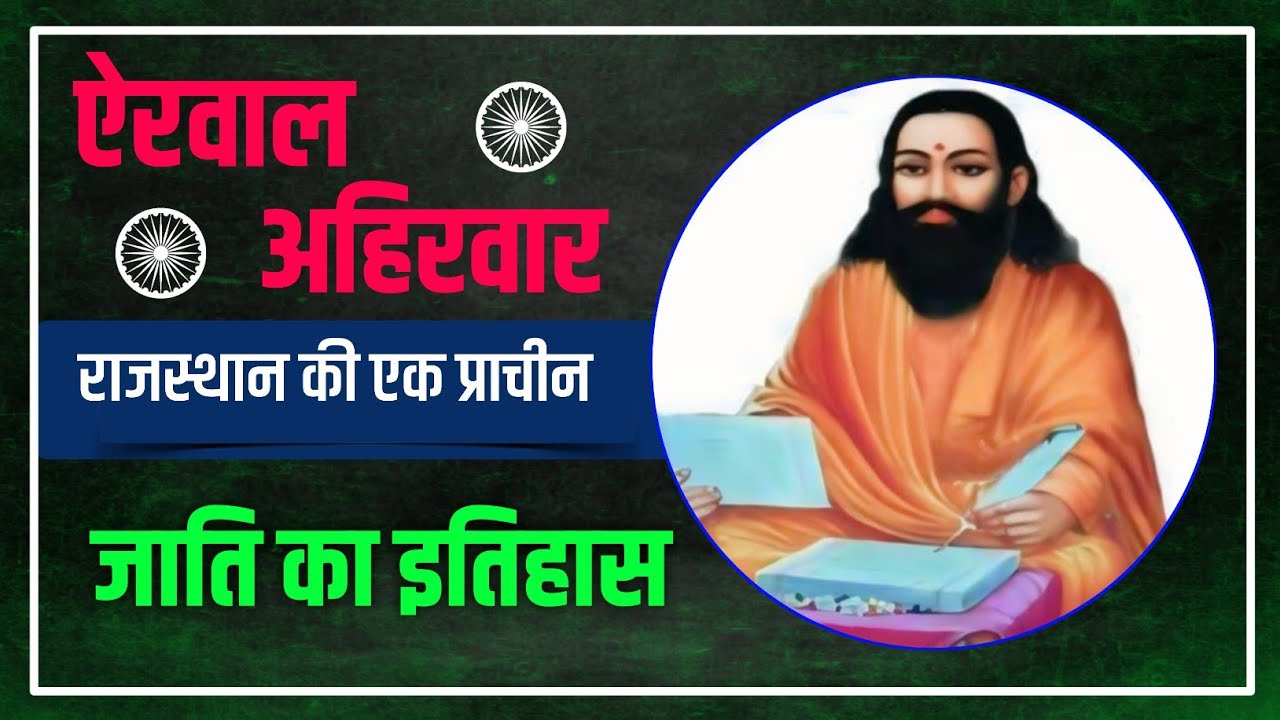ऐरवाल/अहिरवार :- राजस्थान की एक प्राचीन जाति का इतिहास || Aerwal ...