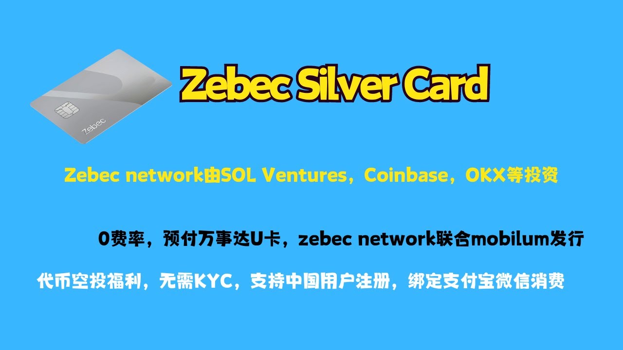 Zebec Silver Card，0费率，预付万事达U卡，zebec network联合mobilum发行；代币空投福利，无需KYC，支持 ...