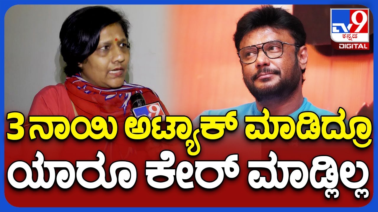 Amita Jindal: ದರ್ಶನ್ ಮನೆ ನಾಯಿ ಕಚ್ಚಿದ ನಂತ್ರ ಯಾರೂ ಆಸ್ಪತ್ರೆಗೂ ಸೇರಿಸಿಲ್ಲ ...