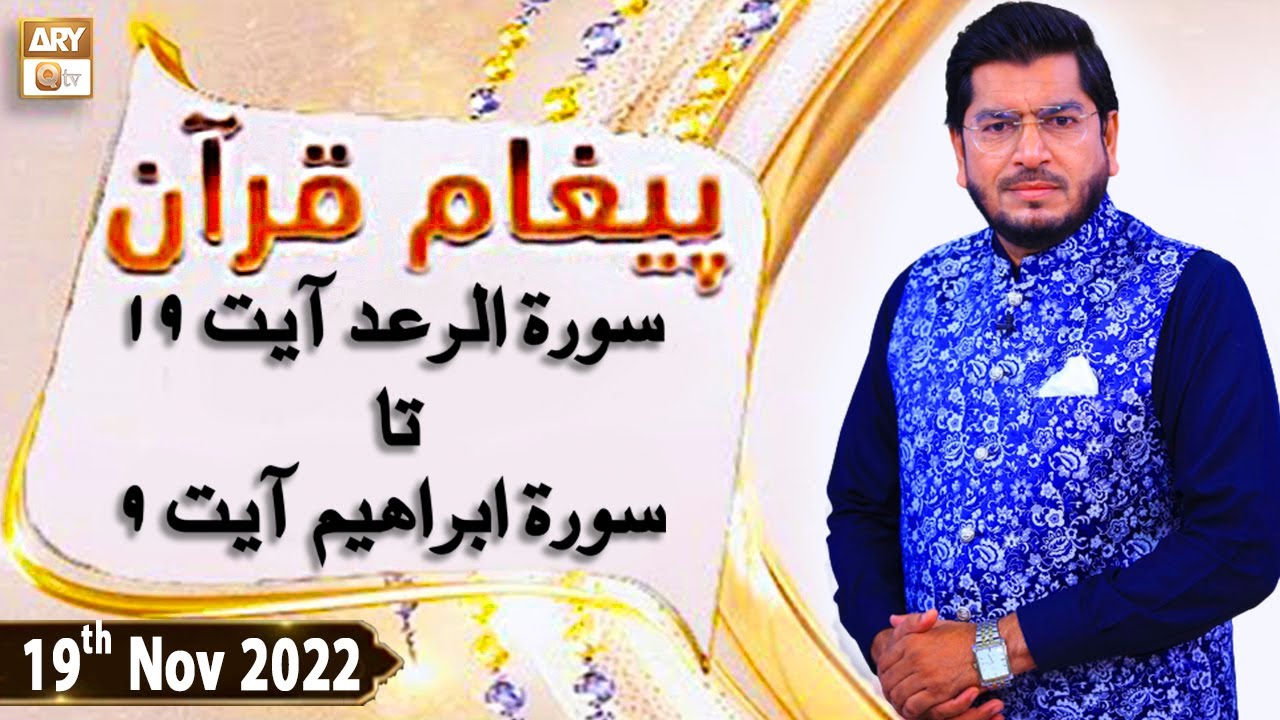 Paigham e Quran - Muhammad Raees Ahmed - 19th November 2022 - ARY Qtv ...