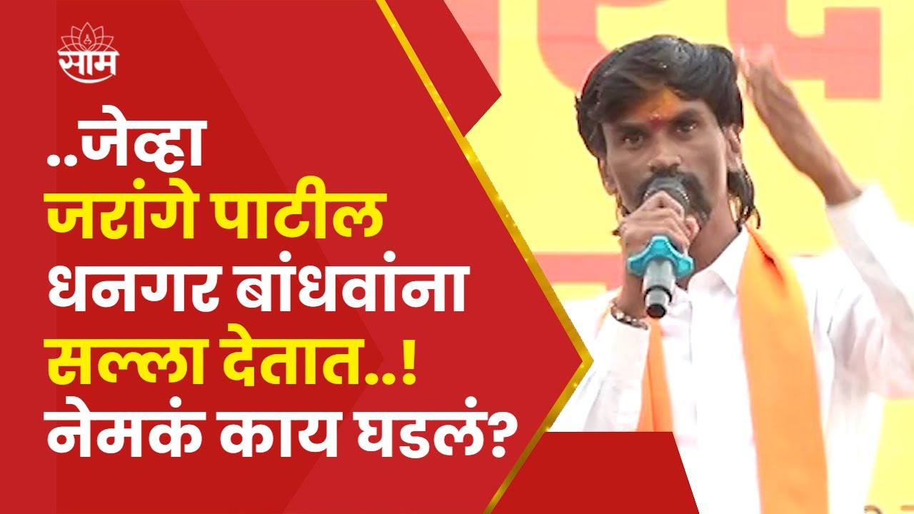 Manoj Jarange Patil: Dhangar Reservarion: मनोज जरांगे पाटील यांचा धनगर ...
