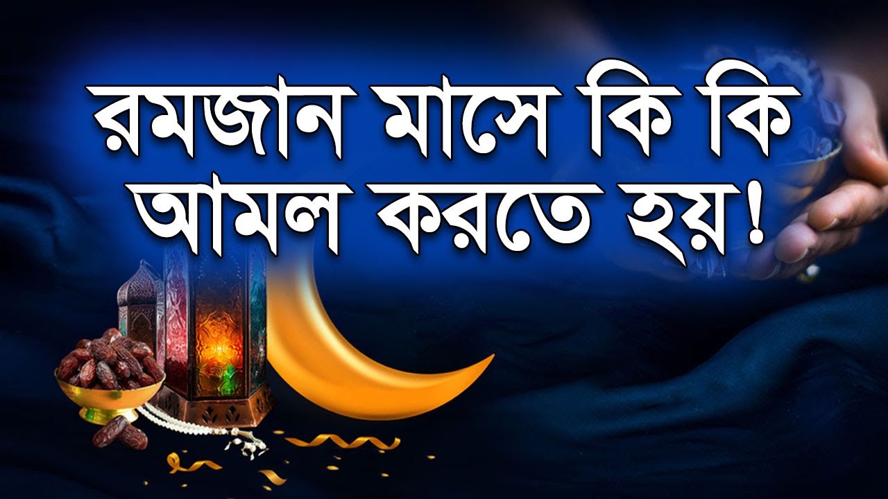 রমজান মাসে কি কি আমল করতে হবে II রমাজান মাসের বিশেষ আমল II Special Amol ...