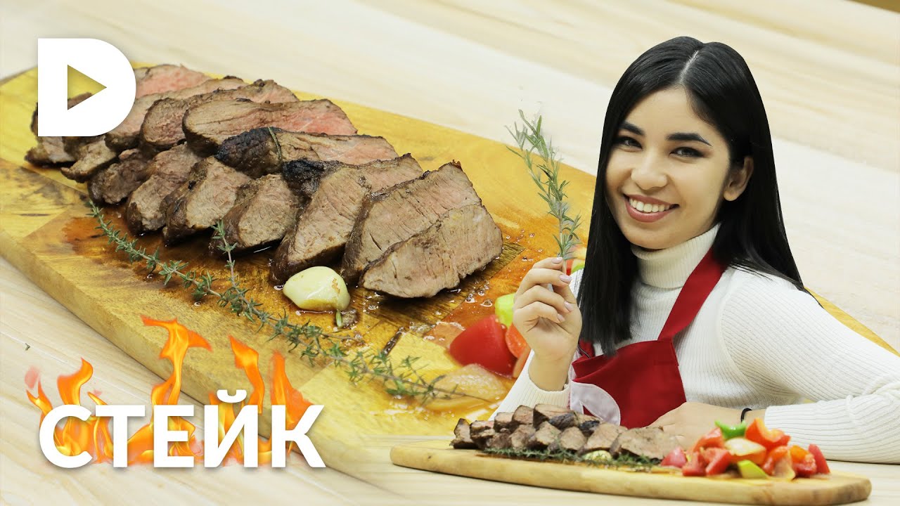 Сочный стейк / STEYK tayyorlash 🥩🔥 - YouTube
