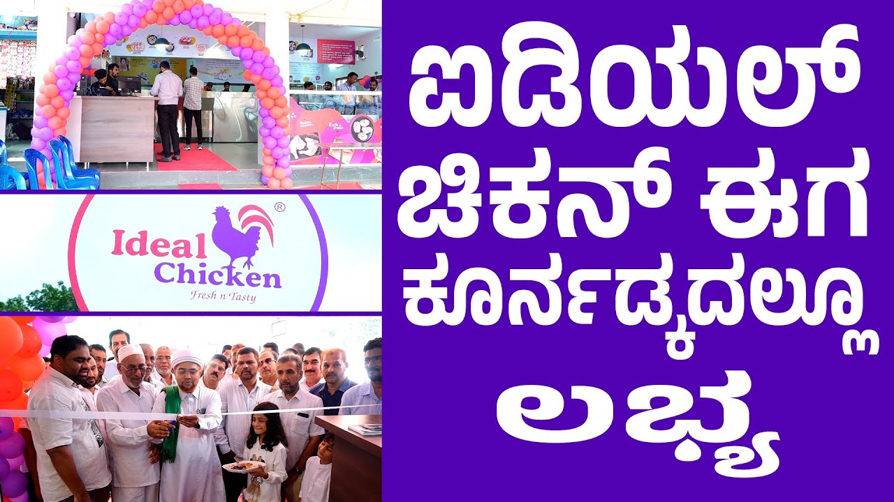 Ideal Chicken ಪ್ರಾಂಚೈಸಿ ಔಟ್‌ಲೆಟ್ ಕೂರ್ನಡ್ಕದಲ್ಲಿ ಶುಭಾರಂಭ|Full Chicken ...