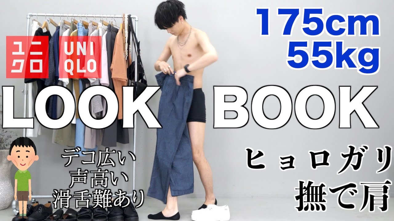 【UNIQLO】なんと8コーデ！胸板がバカない男によるLOOK BOOK。エアリズムが最強すぎるのよ！ - YouTube
