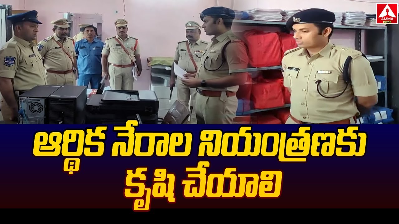 ADILABAD : ఆర్థిక నేరాల నియంత్రణకు కృషి చేయాలి | SP Gouse Alam | ANN ...