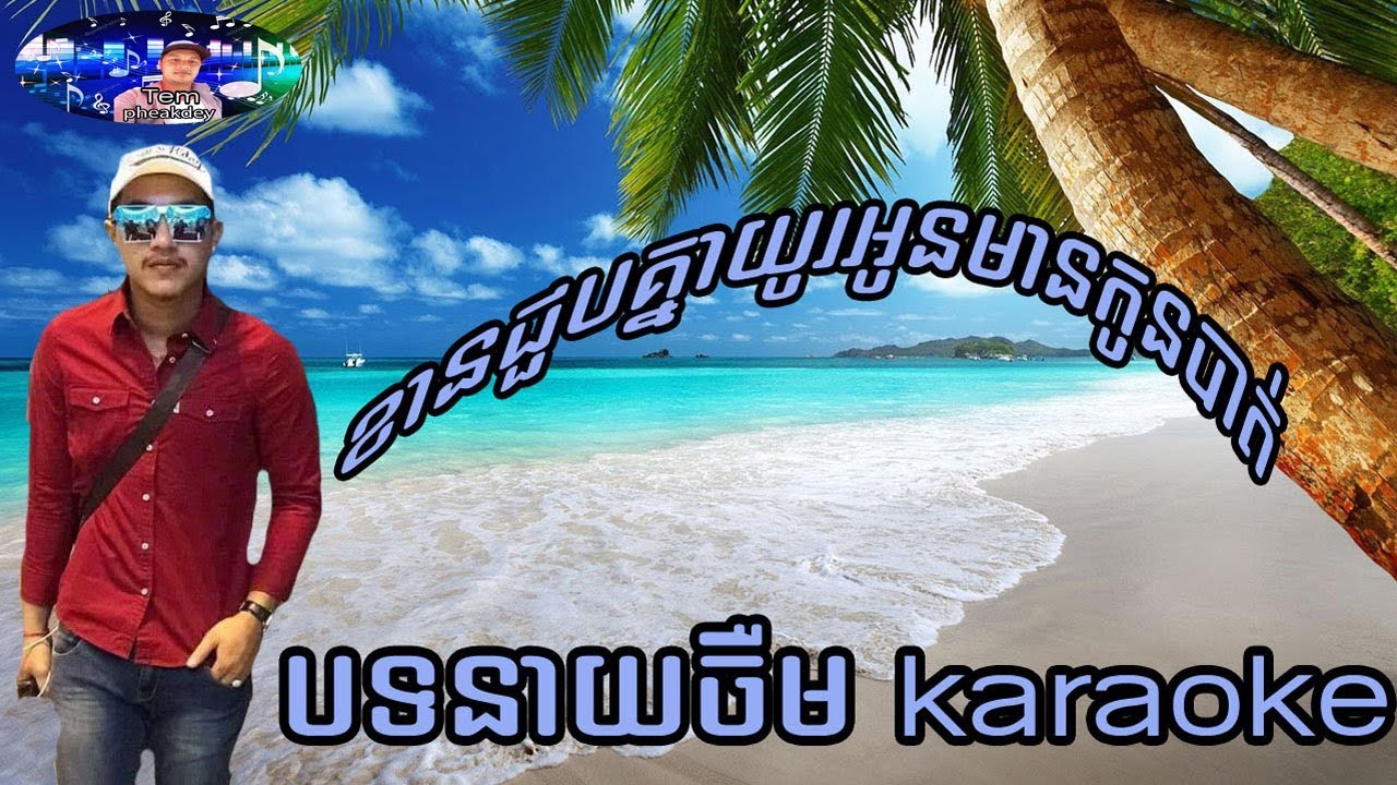 chem song, ចឺម, ចឺម 2017, new song 2017, tem pheakdey , ខានជួបគ្នាយូរអូនមានកូនបាត់ - YouTube