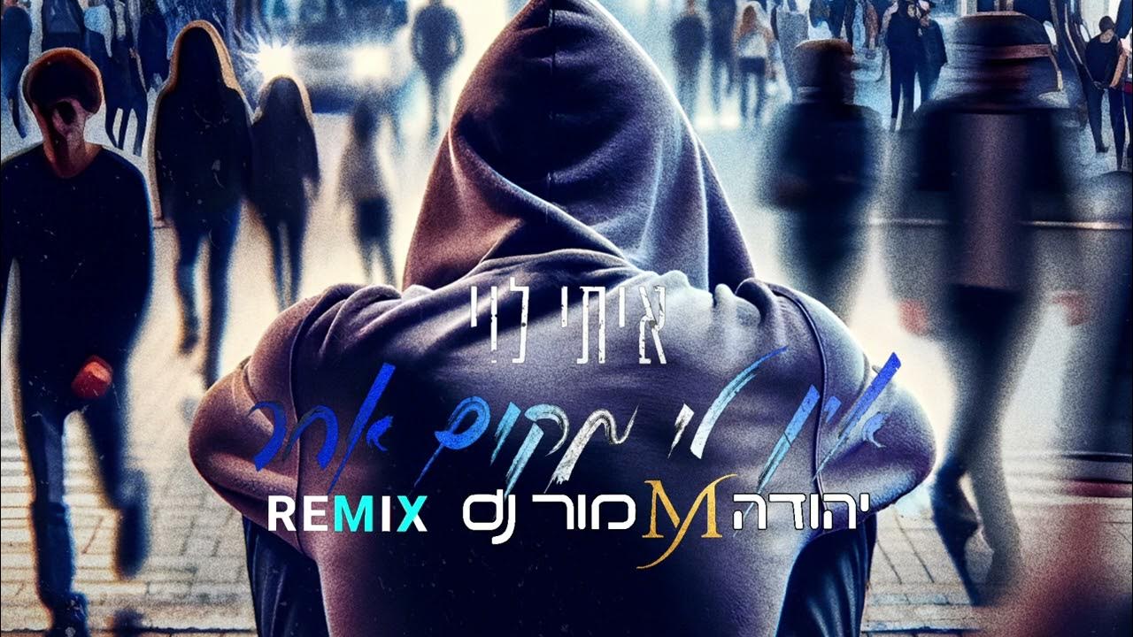 אין לי מקום אחר איתי לוי Remix יהודה מור Dj Youtube