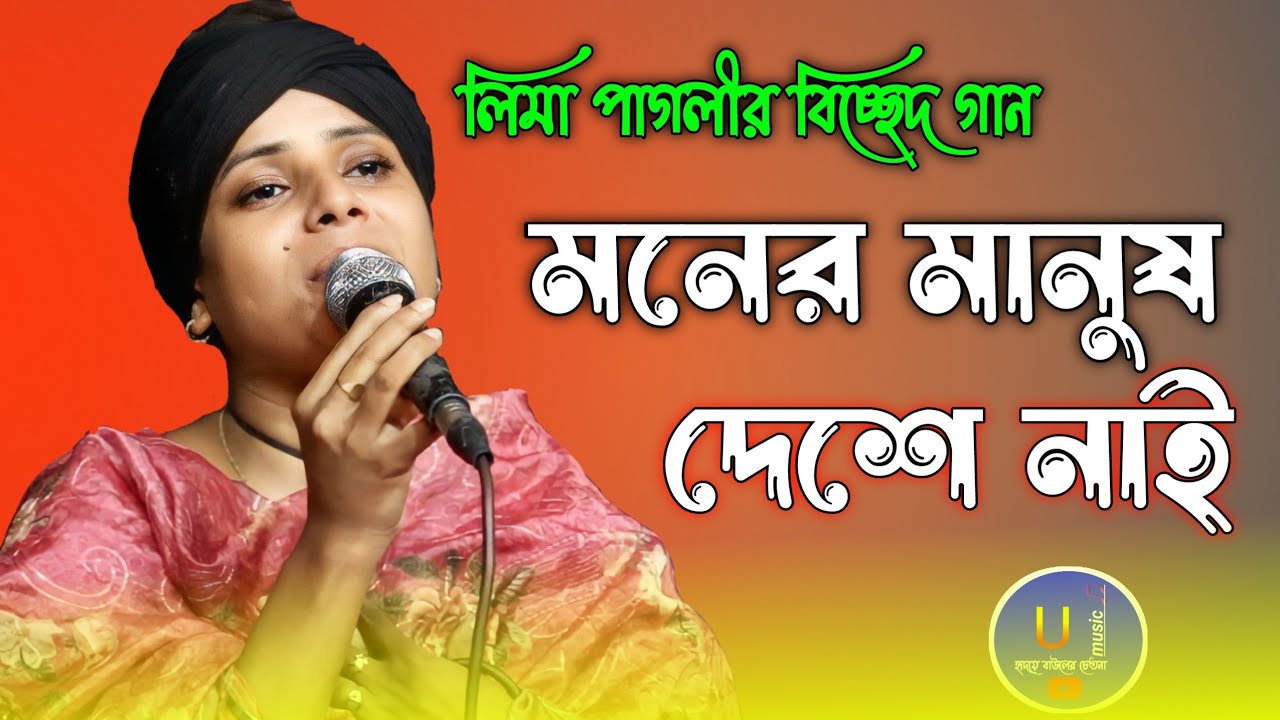 লিমা পাগলীর বিচ্ছেদ গান।মনের মানুষ দেশে নাই কারে আমার গান শুনাই। Moner ...