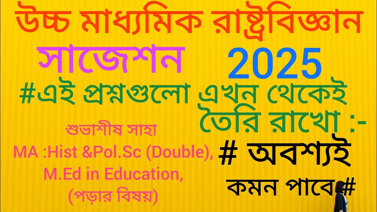 HS pol science suggestion 2025/class 12 pol.sc sugges 2025/ উচ্চ ...