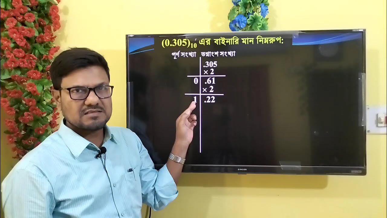 HSC ICT Chapter 3 || দশমিক সংখ্যা ০.৩০৫ এর বাইনারি || Number system || decimal to binary # ...