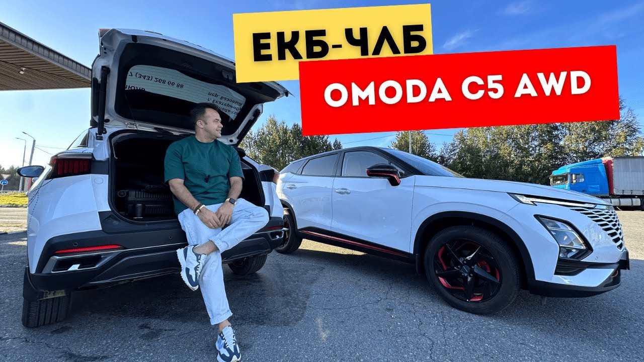 Путешествие на OMODA C5 AWD - YouTube
