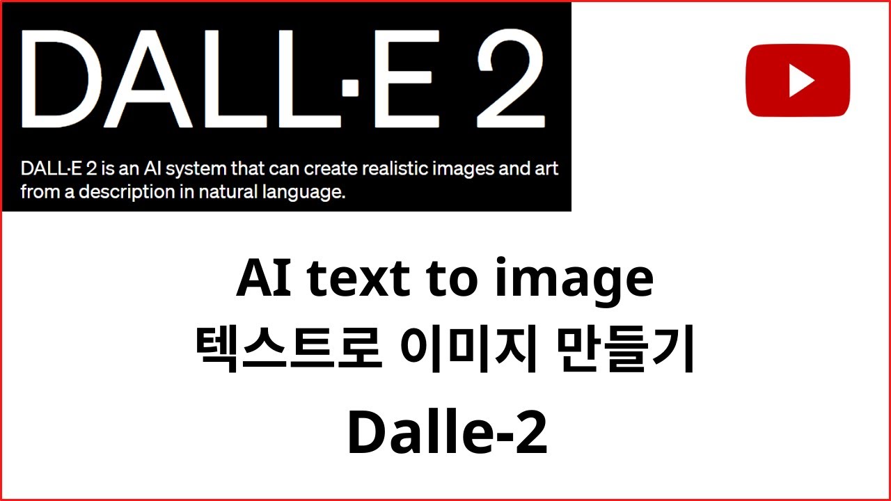 AI text to image, Dalle-2, AI text to image Dalle-2, text to 이미지, - YouTube