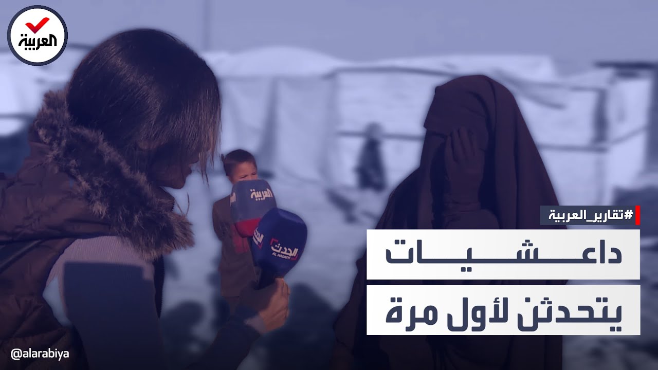 في مخيم الهول بسوريا نساء داعش تستغل مراهقين للإنجاب Youtube